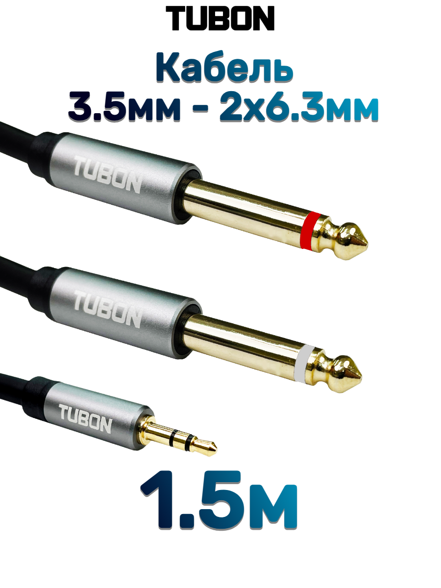 Кабель TUBON Моно 6.3 мм jack x2 (M) - 3.5 мм mini jack (M) Стерео OD6.0 ПВХ MJ2J001 1.5м