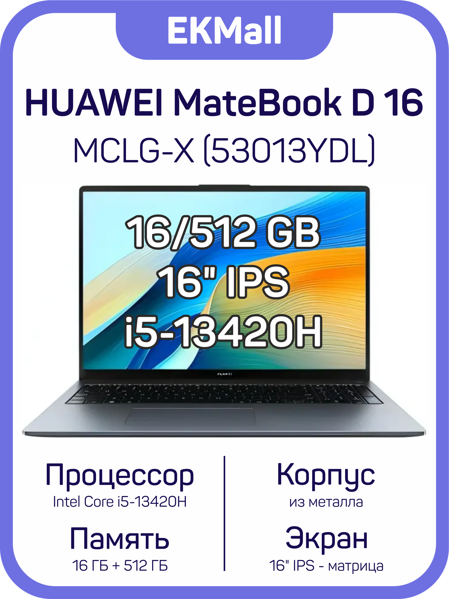 Ноутбук Huawei MateBook D 16 MCLG-X (53013YDL), 16", Intel Core i5 13420H, 16/512Gb, IPS, без ОС, gray, ЕАС