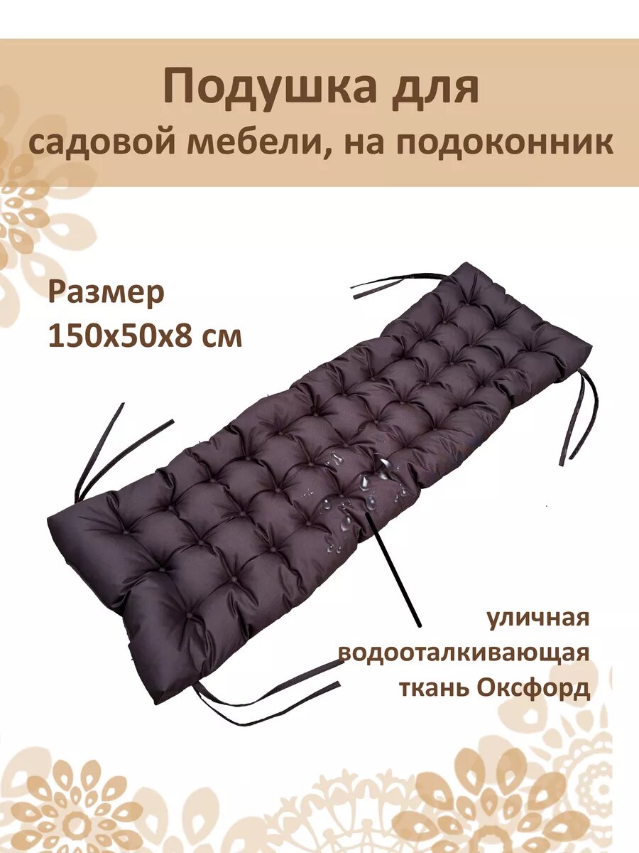 Подушка для садовой мебели, на подоконник 150x50 см