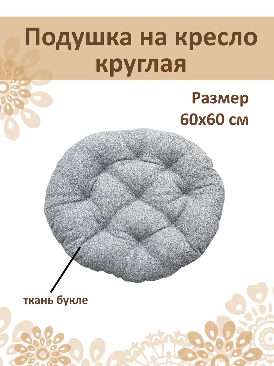 Подушка круглая на кресло 60 см букле