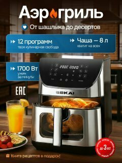 Аэрогриль SEKAI, мощность 1700Вт, 12 программ, 8л, антипригарное покрытие, окошко с подсветкой