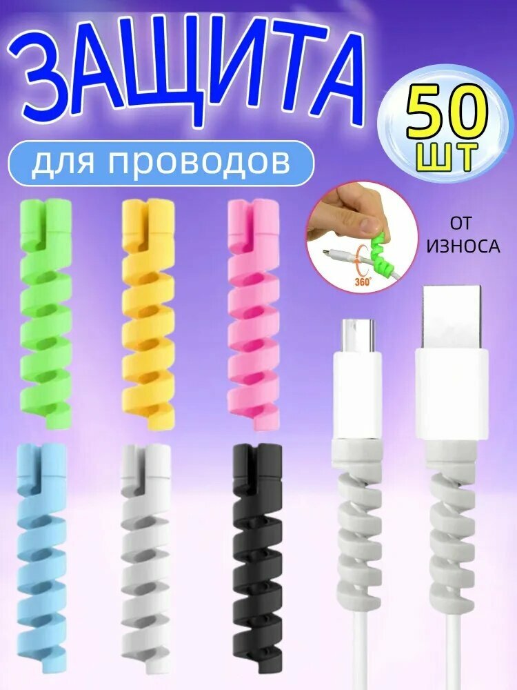 Защита провода кабеля от перегиба и излома 50 шт разноцветный