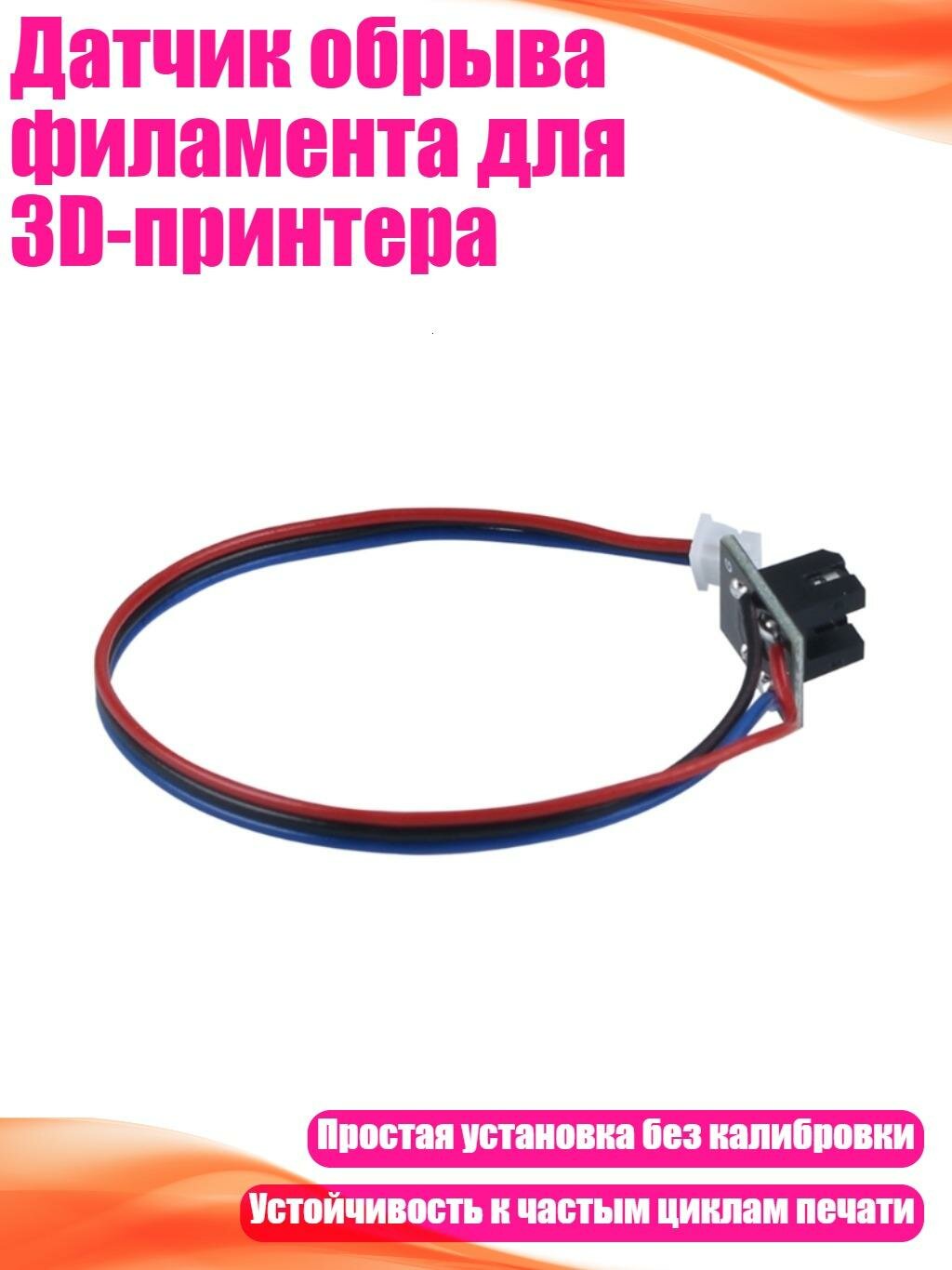 Датчик обрыва филамента для 3D-принтера