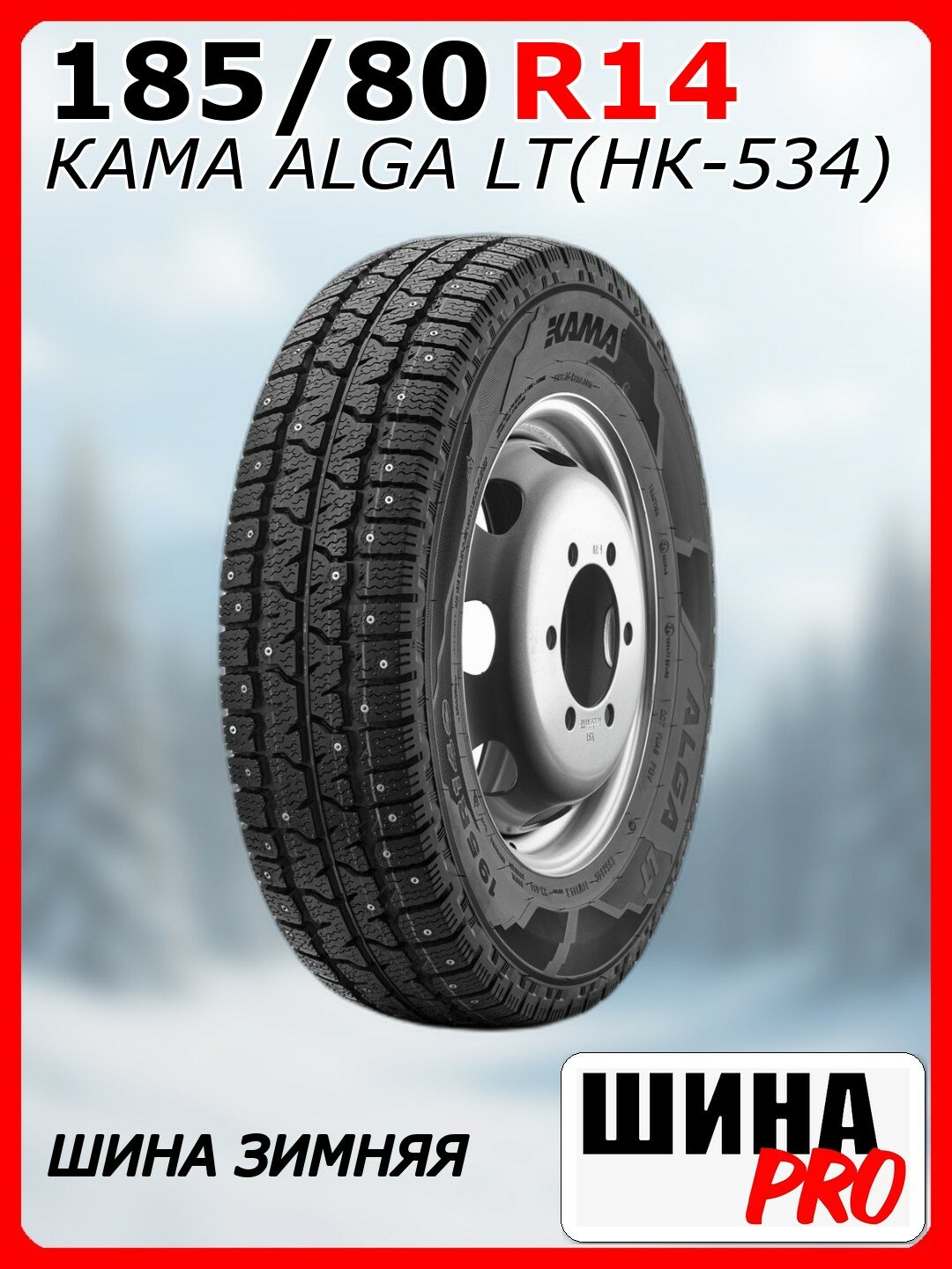 Шина зимняя шипованная КАМА 185/80/14 Q 102/100C ALGA LT(НК-534) Ш. для легковых автомобилей 1251001