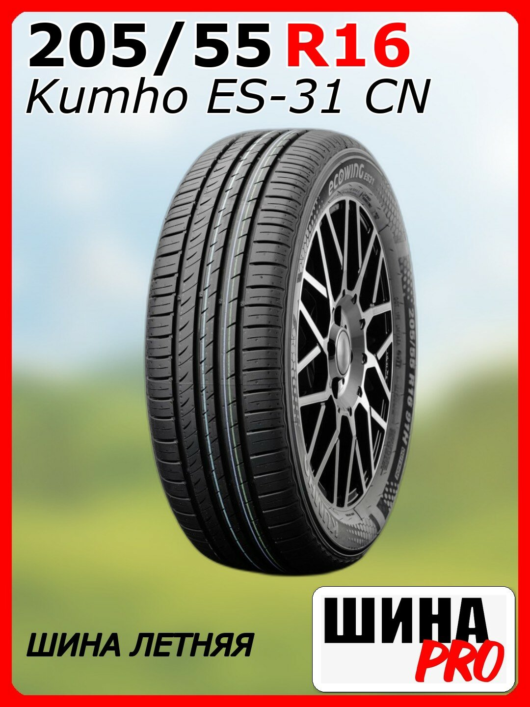 Шина летняя Kumho 205/55/16 H 91 ES-31 CN для легковых автомобилей 2232223