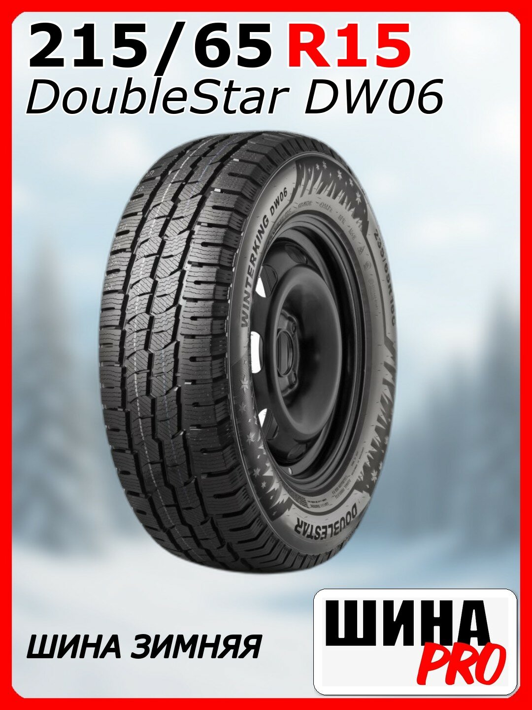 Шина зимняя нешипованная DoubleStar 215/65/15 R 104/102 C DW06 для легковых автомобилей 3PNC2156515E000003
