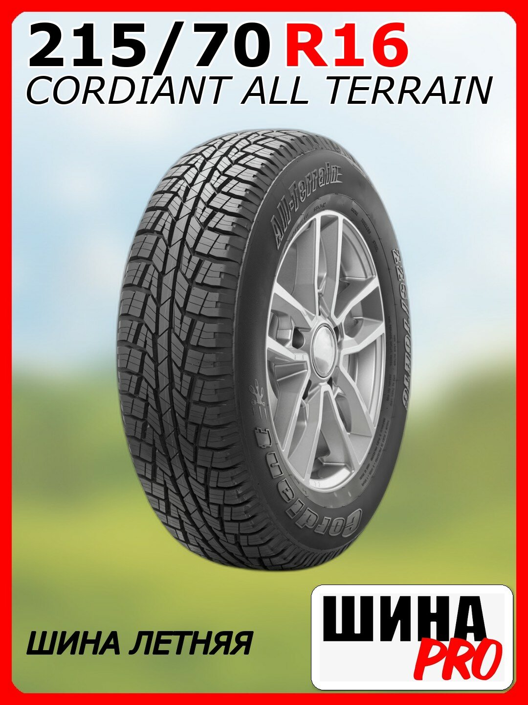Шина летняя CORDIANT 215/70/16 H 100 ALL TERRAIN для легковых автомобилей 293517627