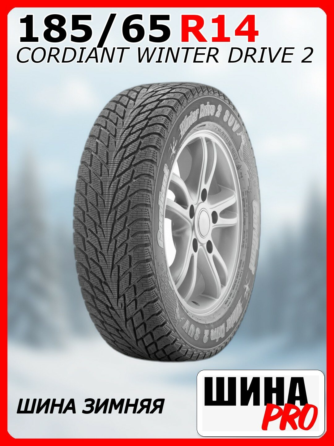 Шина зимняя нешипованная CORDIANT 185/65/14 T 90 WINTER DRIVE 2 для легковых автомобилей 650855530