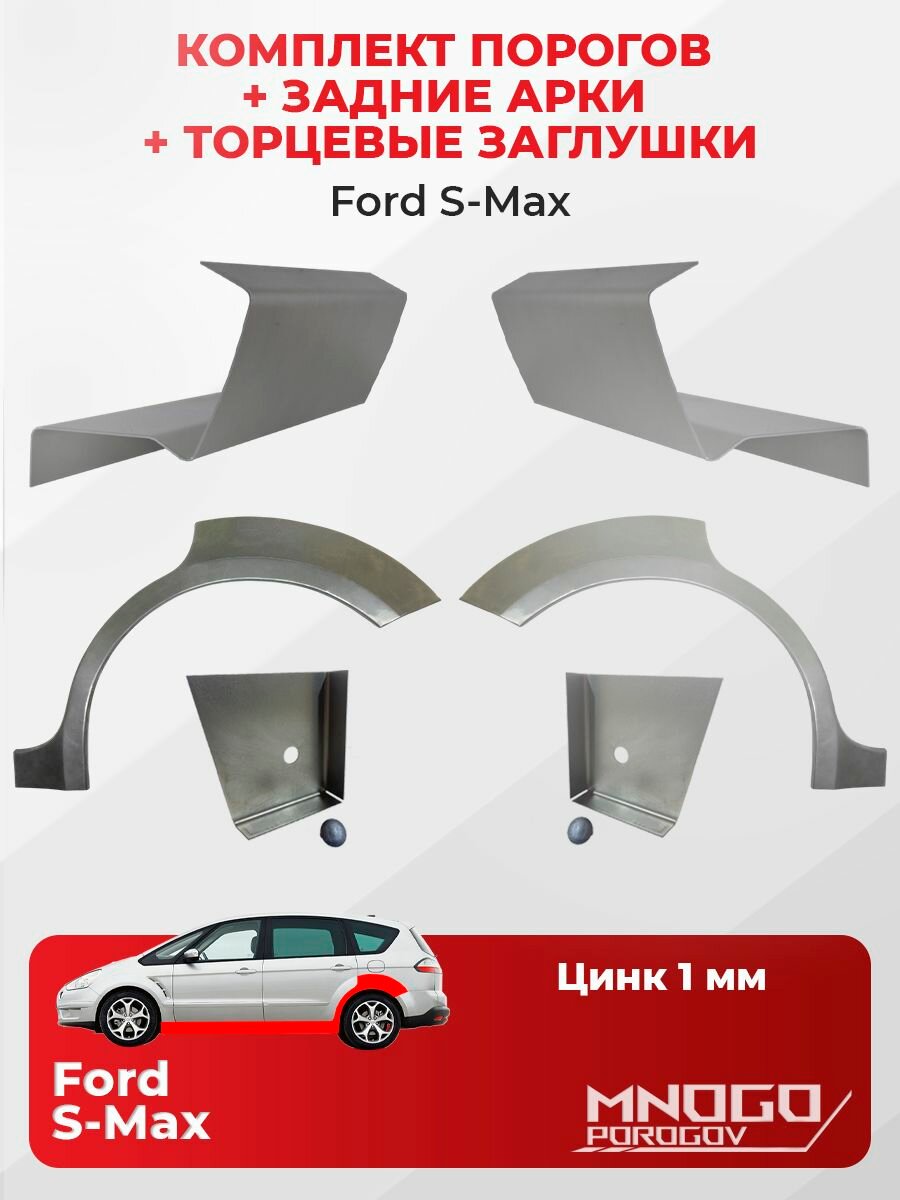 Комплект двух ремонтных порогов 1 мм, торцевых заглушек 1 мм и задних арок 0.8 мм на Ford S-Max 1 минивэн 2006-2015 оцинкованная сталь, Форд S-max 1, кузовной ремонт.