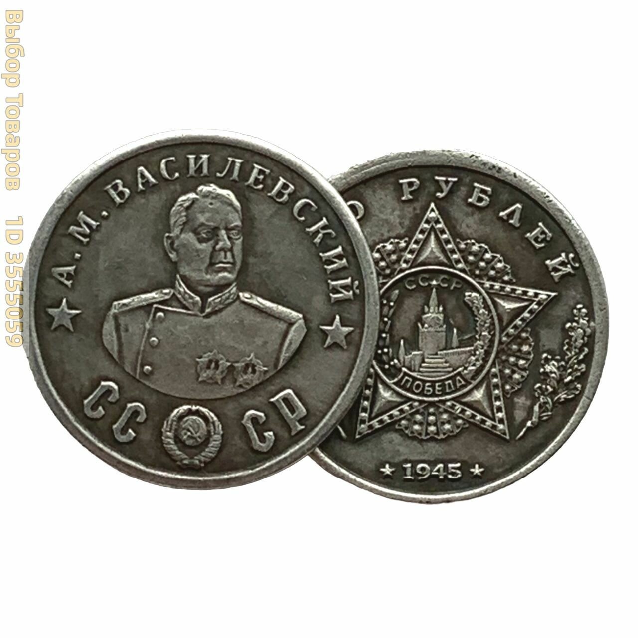 Монета СССР 100 рублей 1945 года "А. М. Василевский - кавалер Ордена Победы", коллекционная