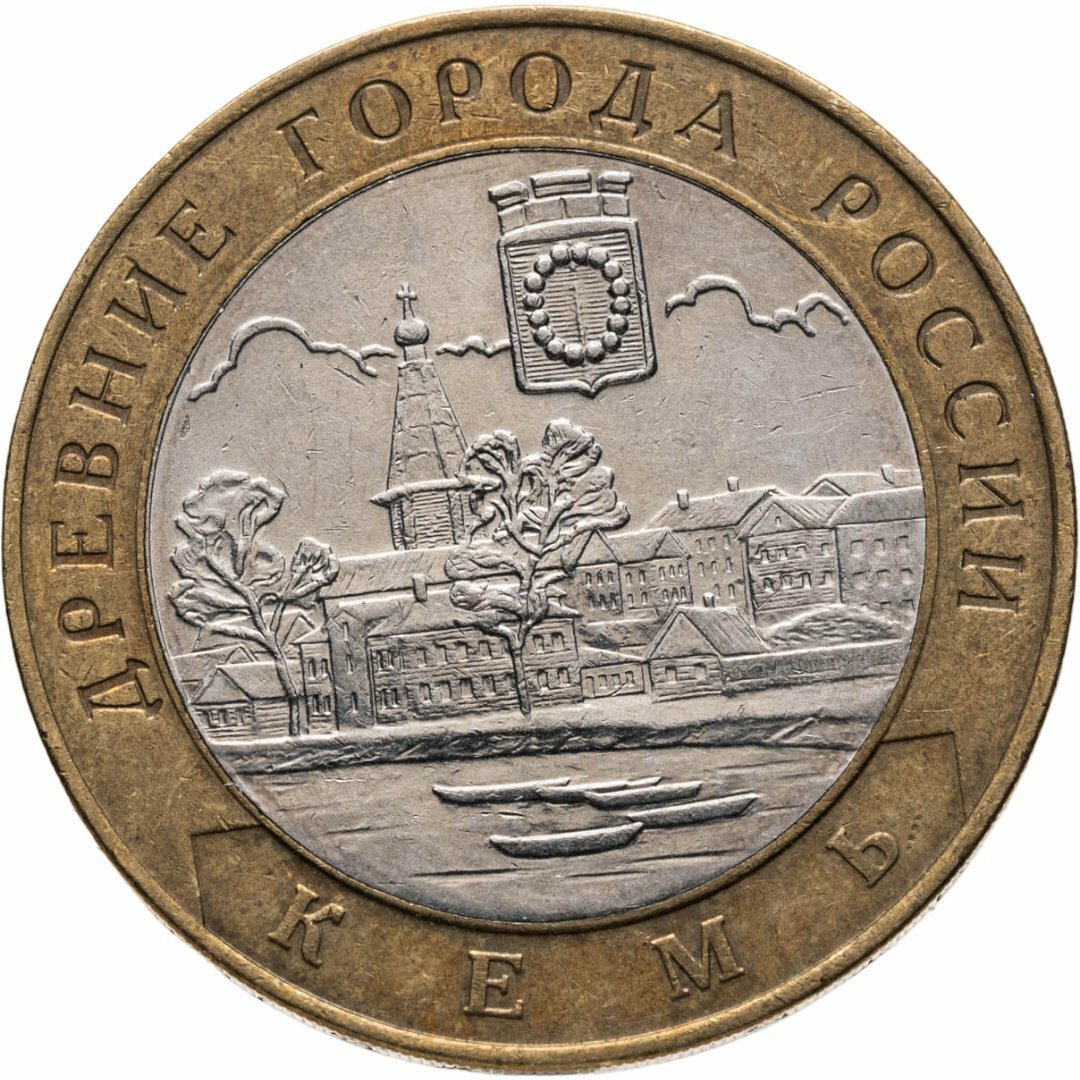 10 рублей 2004 СПМД "Кемь древние города России, ДГР", из оборота, Биметалл, в сохранности XF-AU