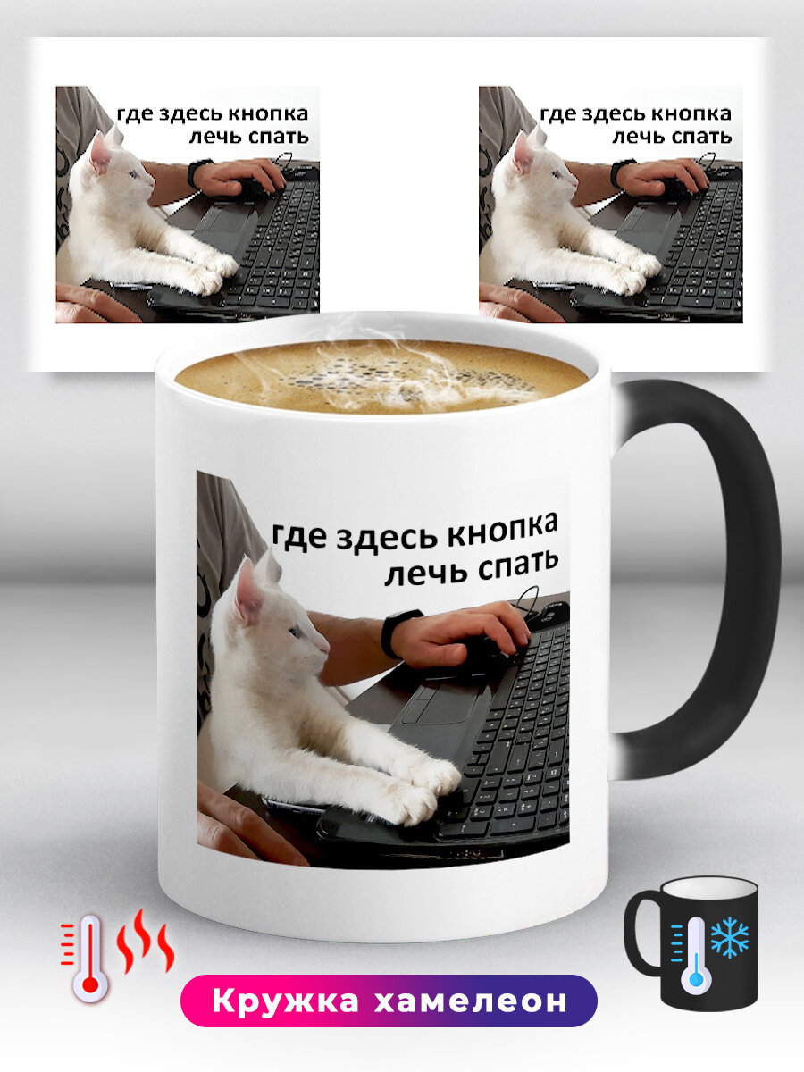 Кружка хамелеон с приколом мем котик Где здесь кнопка спать
