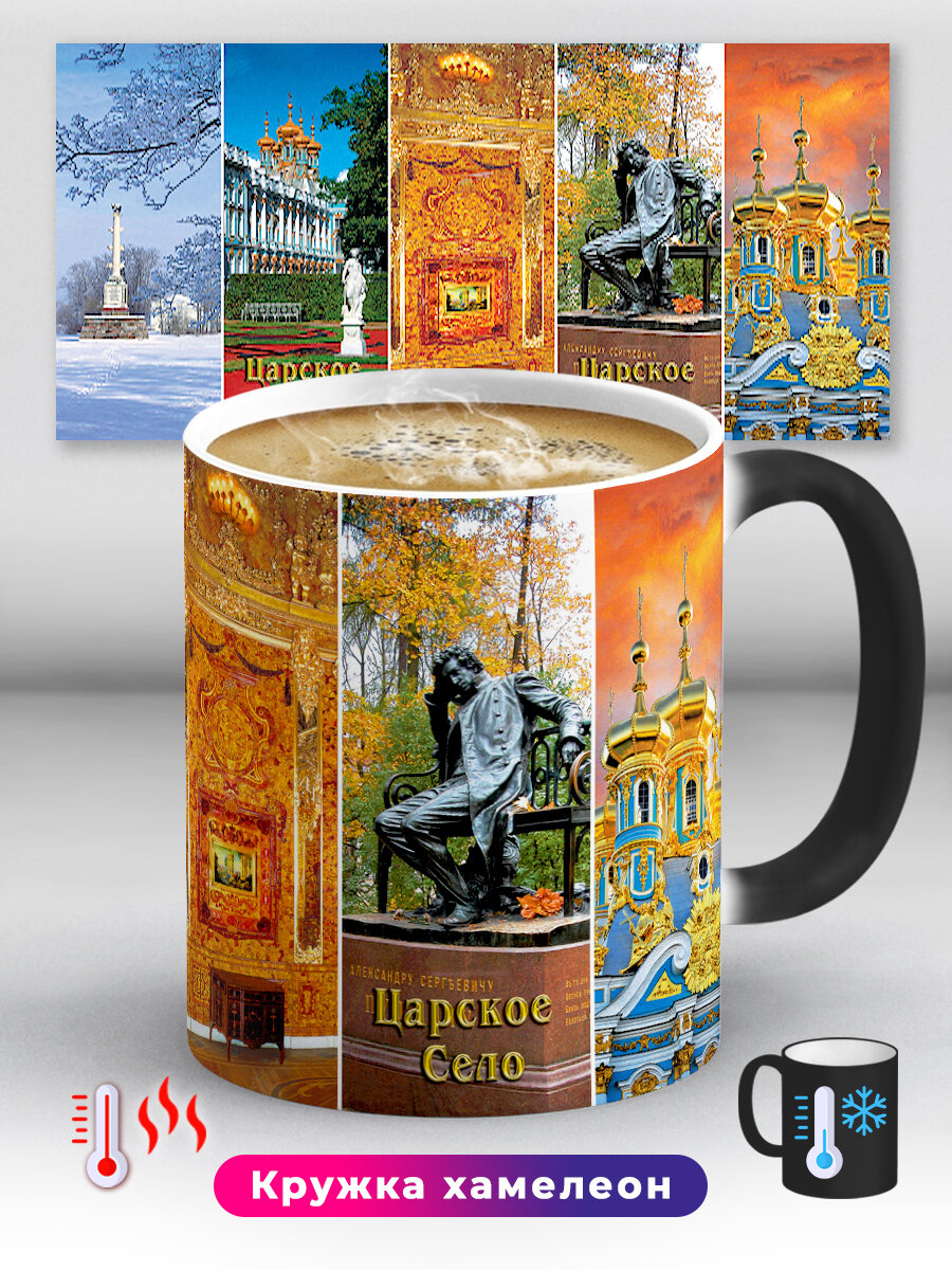 Кружка хамелеон Царское село 5 видов