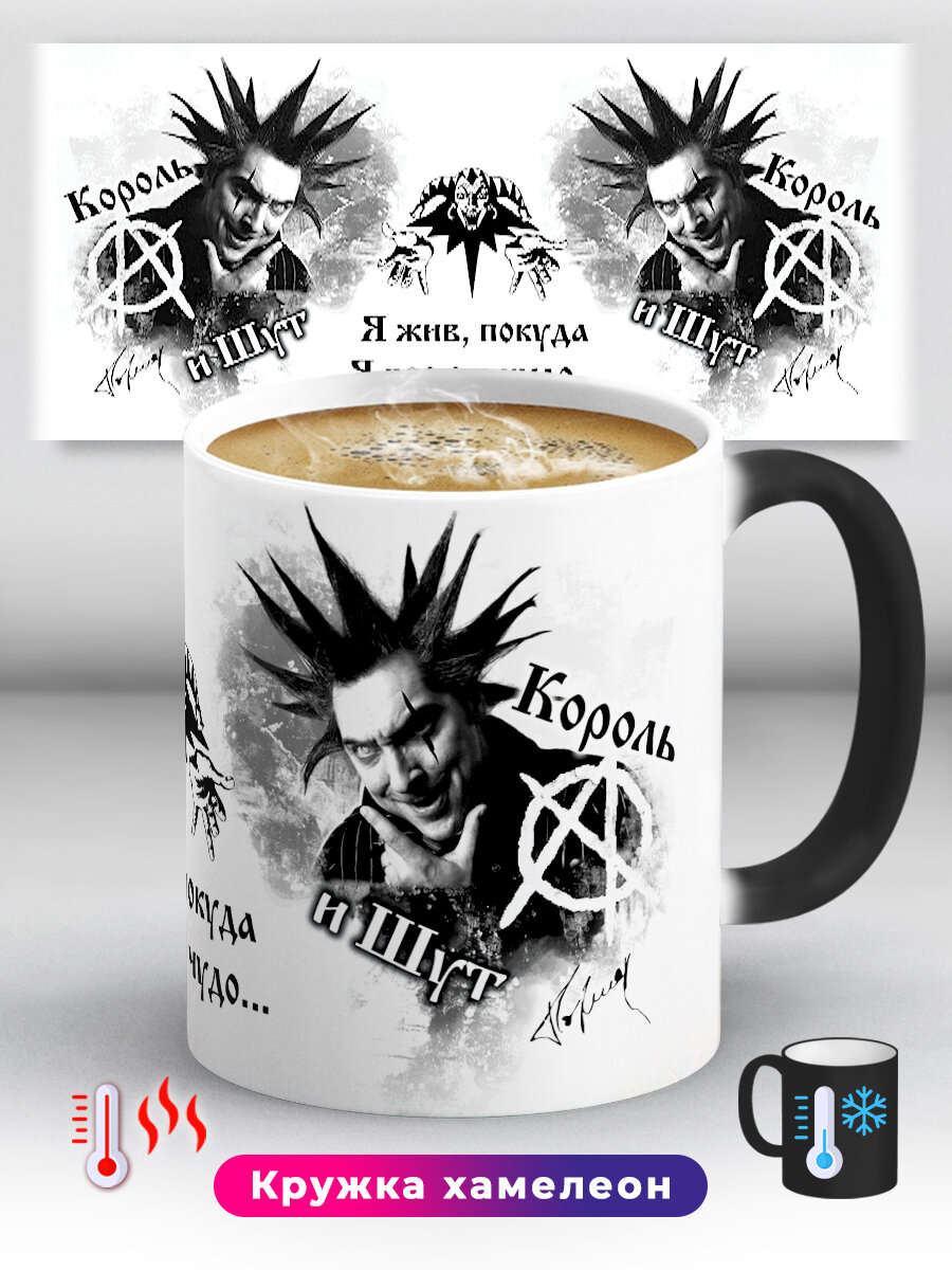 Кружка хамелеон Король и Шут КиШ Михаил Горшенев Горшок Жив