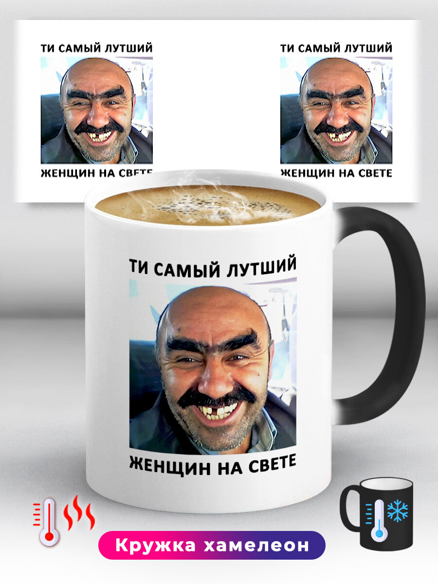 Кружка хамелеон с приколом мем Ти самый лутший женщин