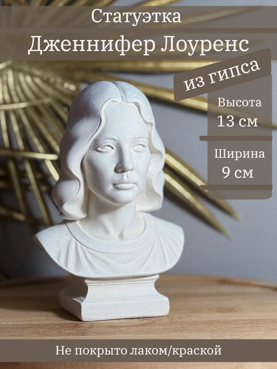 Статуэтка Дженнифер Лоуренс, 13 см бюст фигурка из гипса без окрашивания