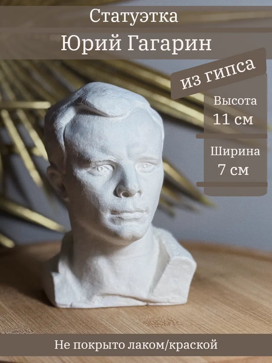 Статуэтка Бюст Юрия Гагарина, 11 см бюст фигурка из гипса без окрашивания