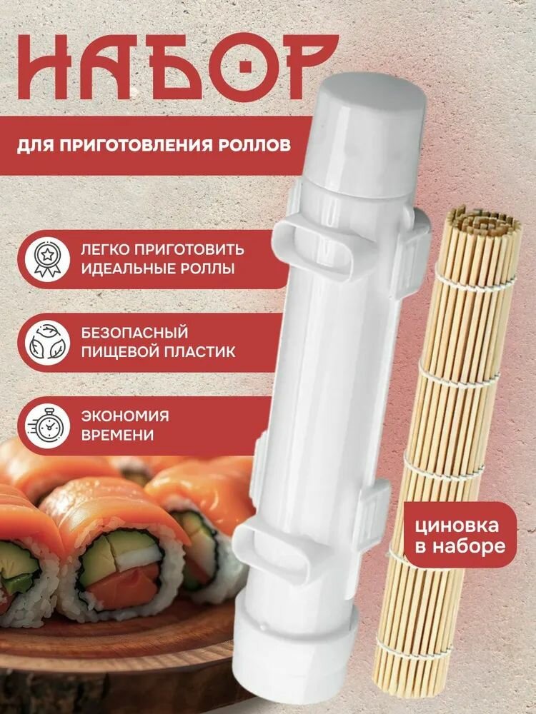 Набор для приготовления роллов и суши с ковриком циновкой из бамбука / форма для суши и роллов