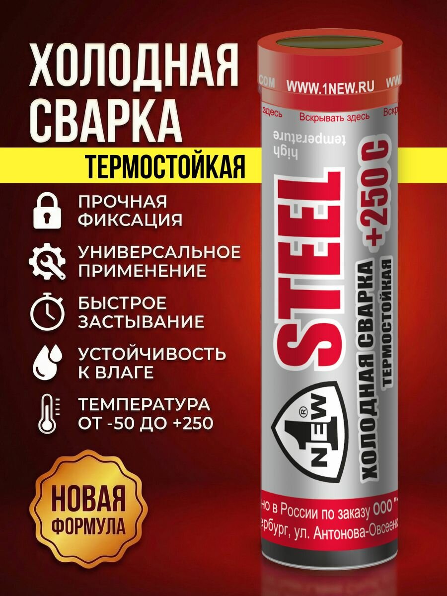 Холодная сварка высокотемпературная, универсальная для ремонтных работ