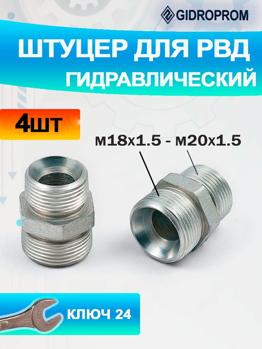 Штуцер М18х1.5 - М20х1.5 22/24 S24 гидравлики МТЗ для РВД гидравлический переходной - 4шт
