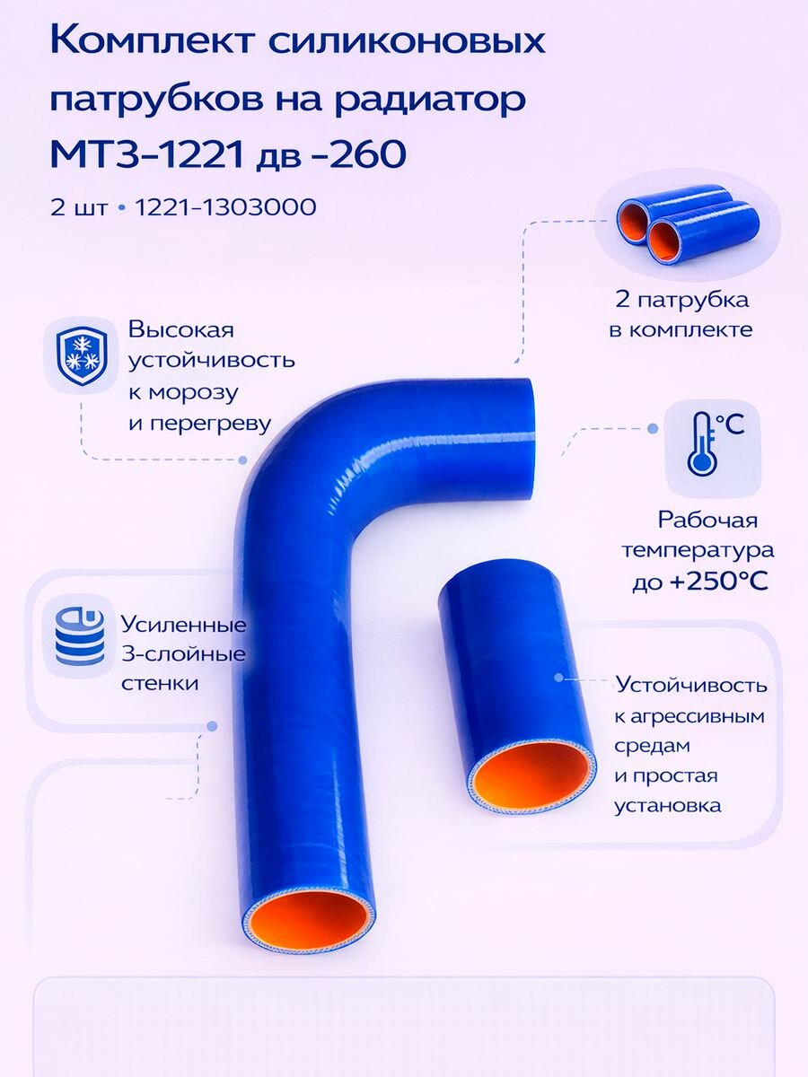 Комплект силиконовых патрубков радиатора МТЗ-1221, двигатель Д-260, армированные, 2 шт, система охлаждения, 1221-1303000