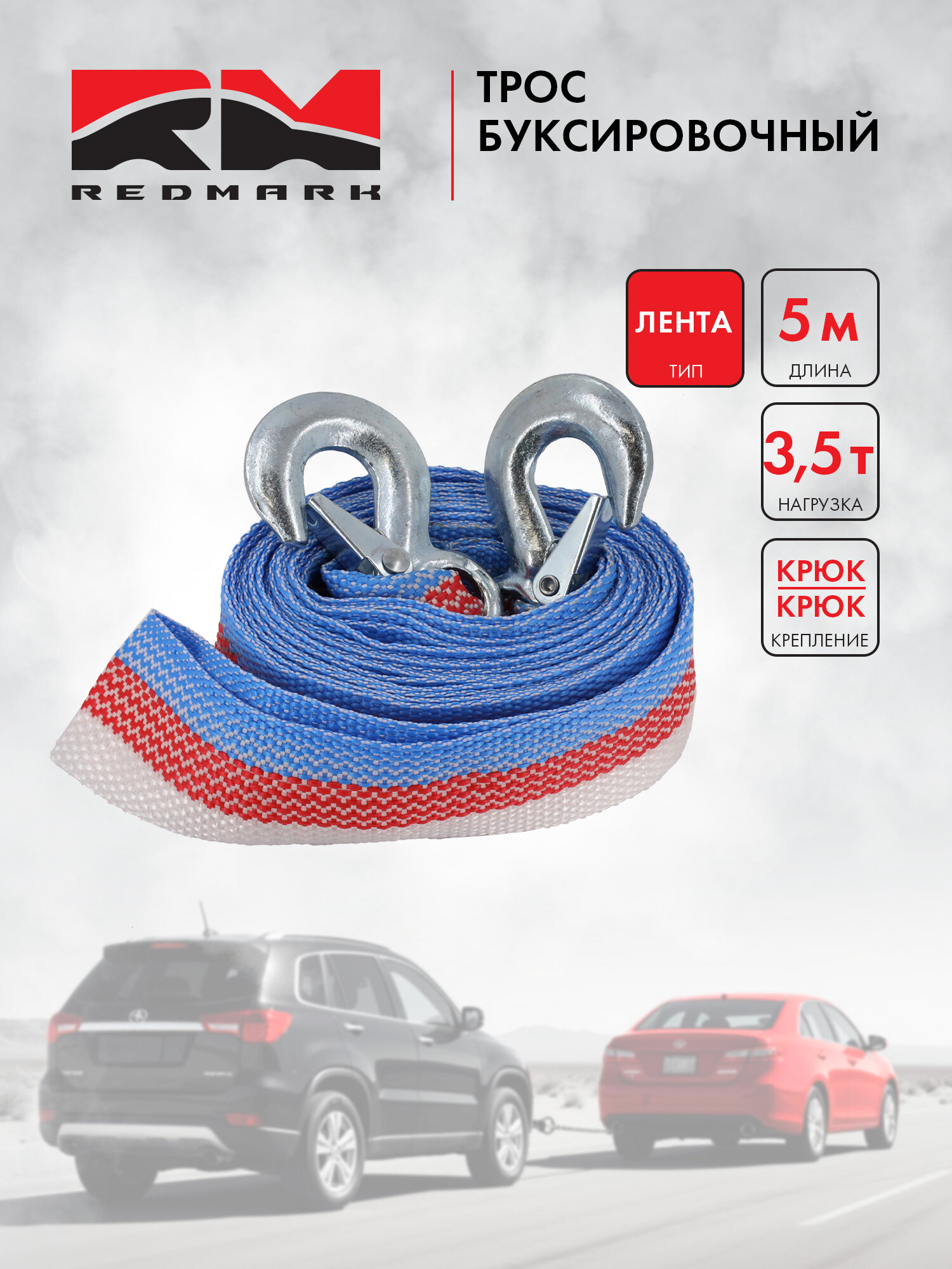 Трос буксировочный лента RedMark, длина 5 м, грузоподъемность 3,5 т, крюк/крюк, синий цвет