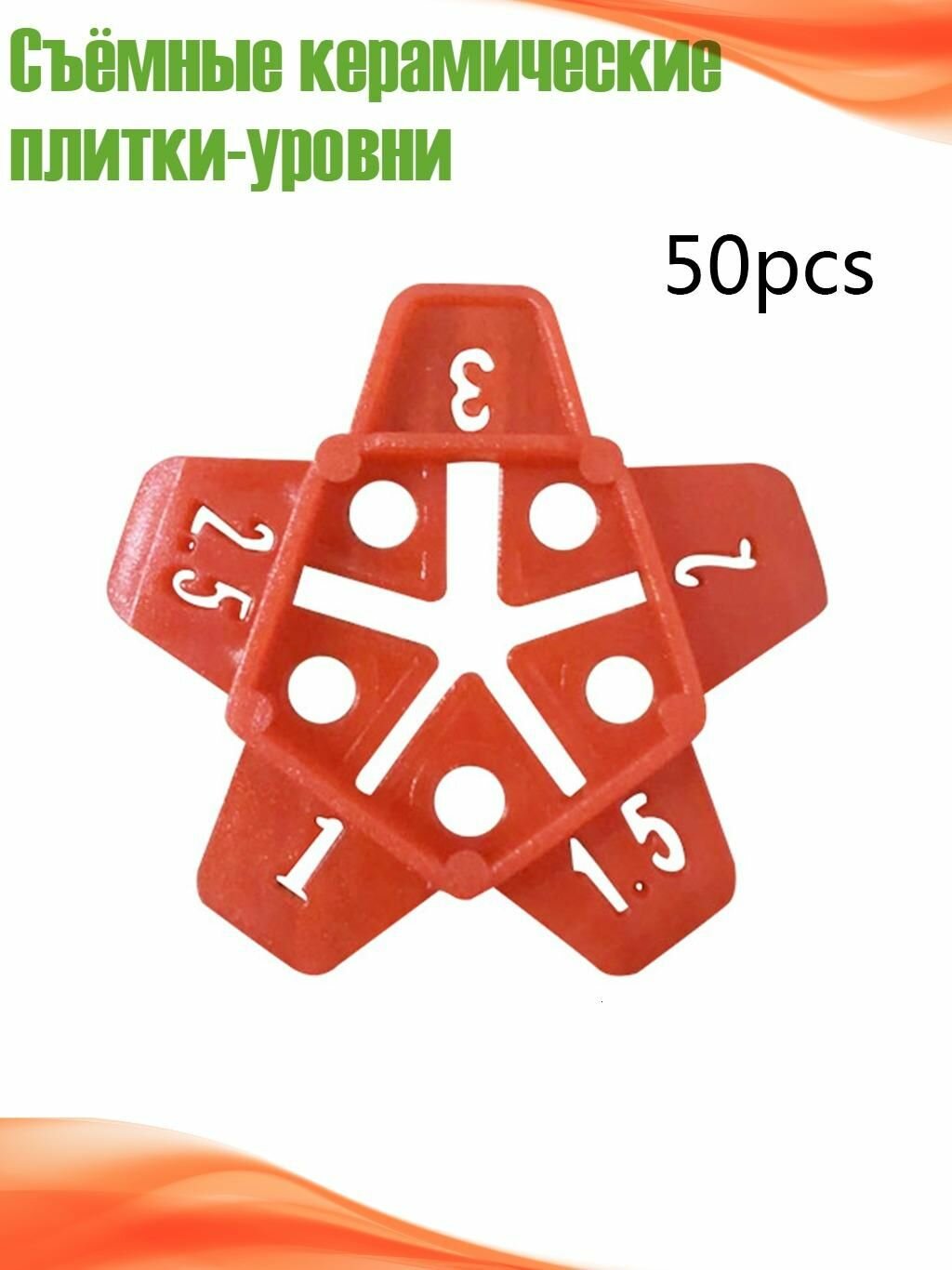 Съёмные керамические плитки-уровни