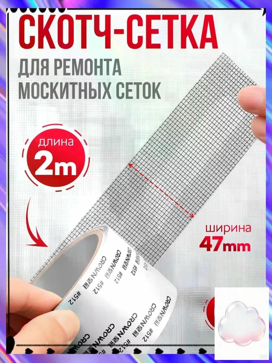 Эксклюзивный ремкомплект для восстановления антимоскитной сетки с использованием клейкой ленты