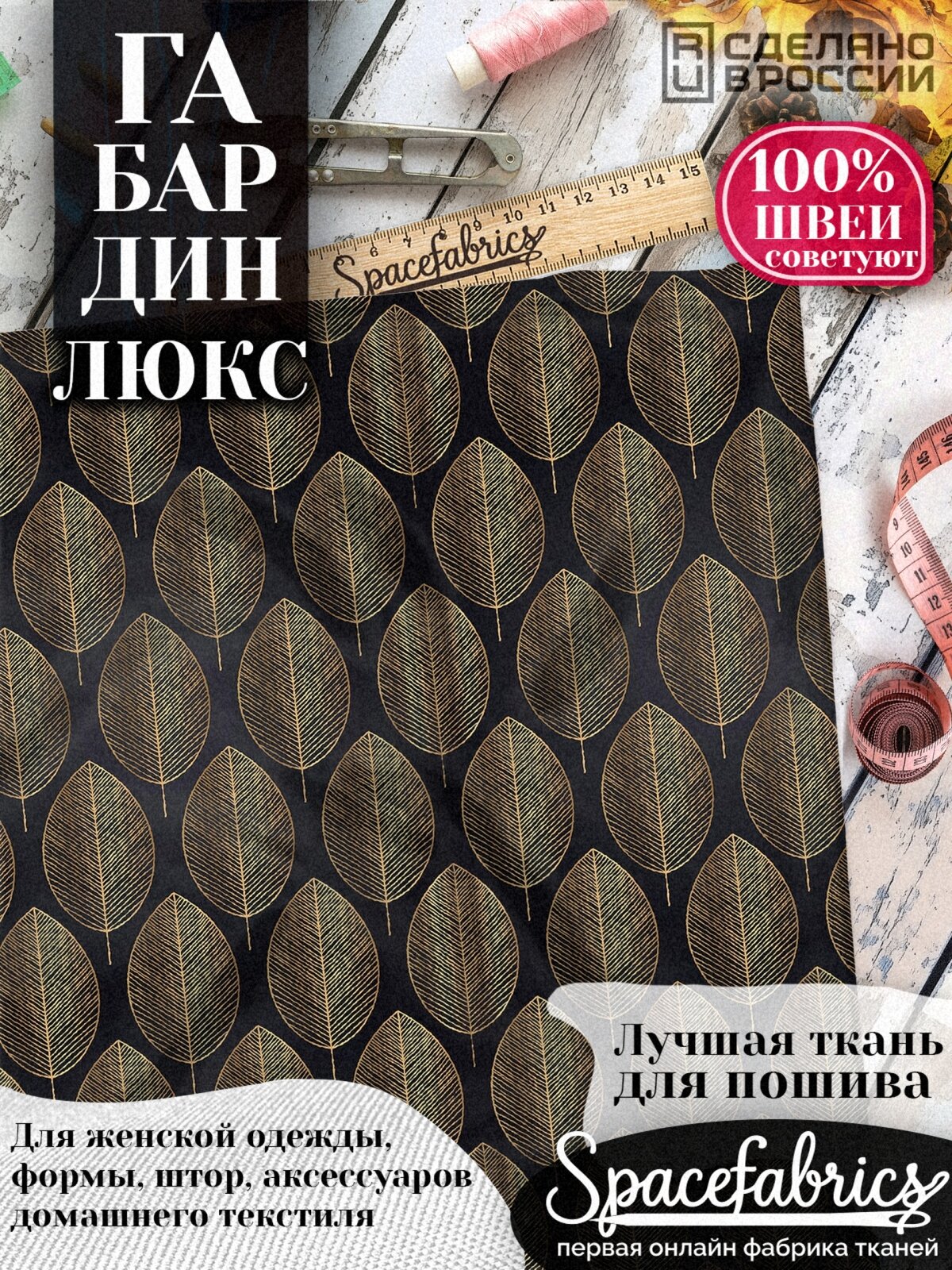 Универсальная ткань габардин с рисунком для костюмов, платьев, штор. 160 гр/м2, 150*100 см
