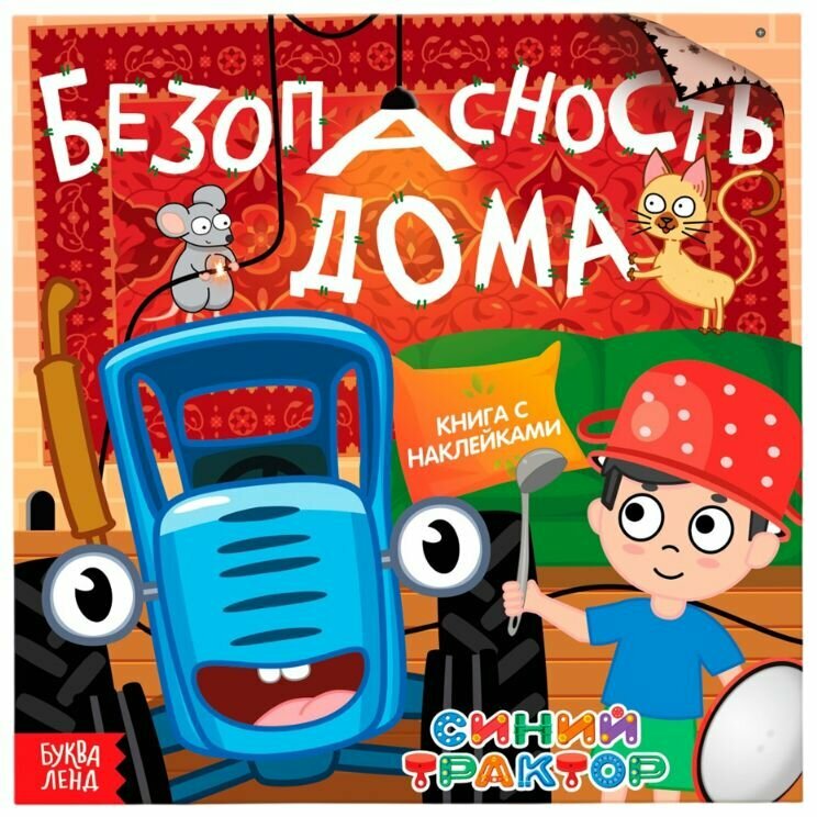 Детская книжка с наклейками "Безопасность дома" Синий трактор, активити-книга с заданиями, развивашка для детей, альбом с играми-головоломками, развиваем моторику рук, 33 стикера