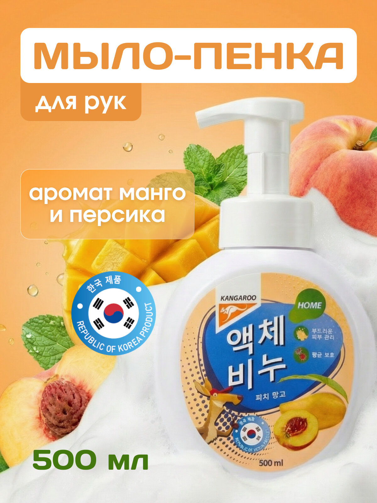 Корейское жидкое мыло-пенка для рук Kangaroo Home с ароматом персика и манго 500 мл
