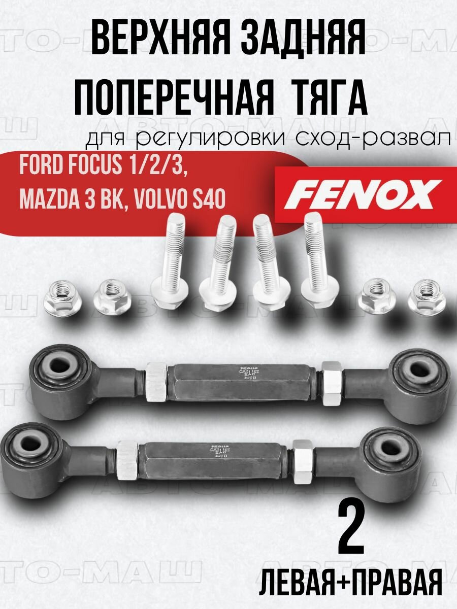 Рычаги задние регулируемые форд фокус 1 2 3 мазда 3 для автомобилей Ford, Mazda, Volvo. тяга косточка сход развал