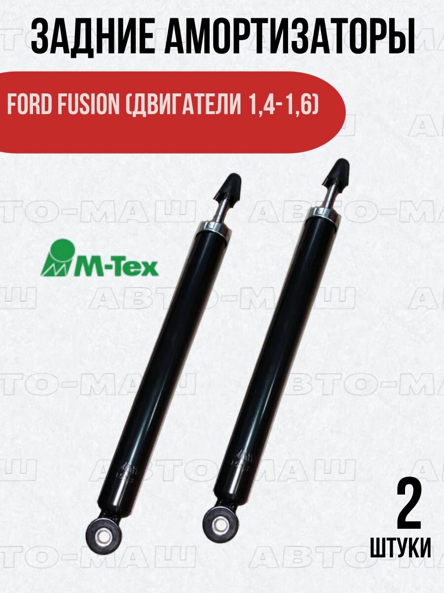 Амортизаторы задние Форд Фьюжен FORD FUSION 1,4-1,6 бензин дизель
