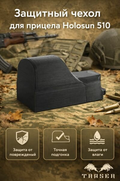 Защитный чехол для коллиматорного прицела Holosun 510 без атрибутики