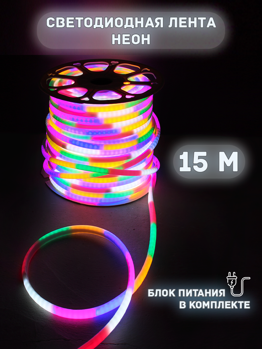Светодиодная лента дюралайт 220В неон 15м, цветной, с блоком питания