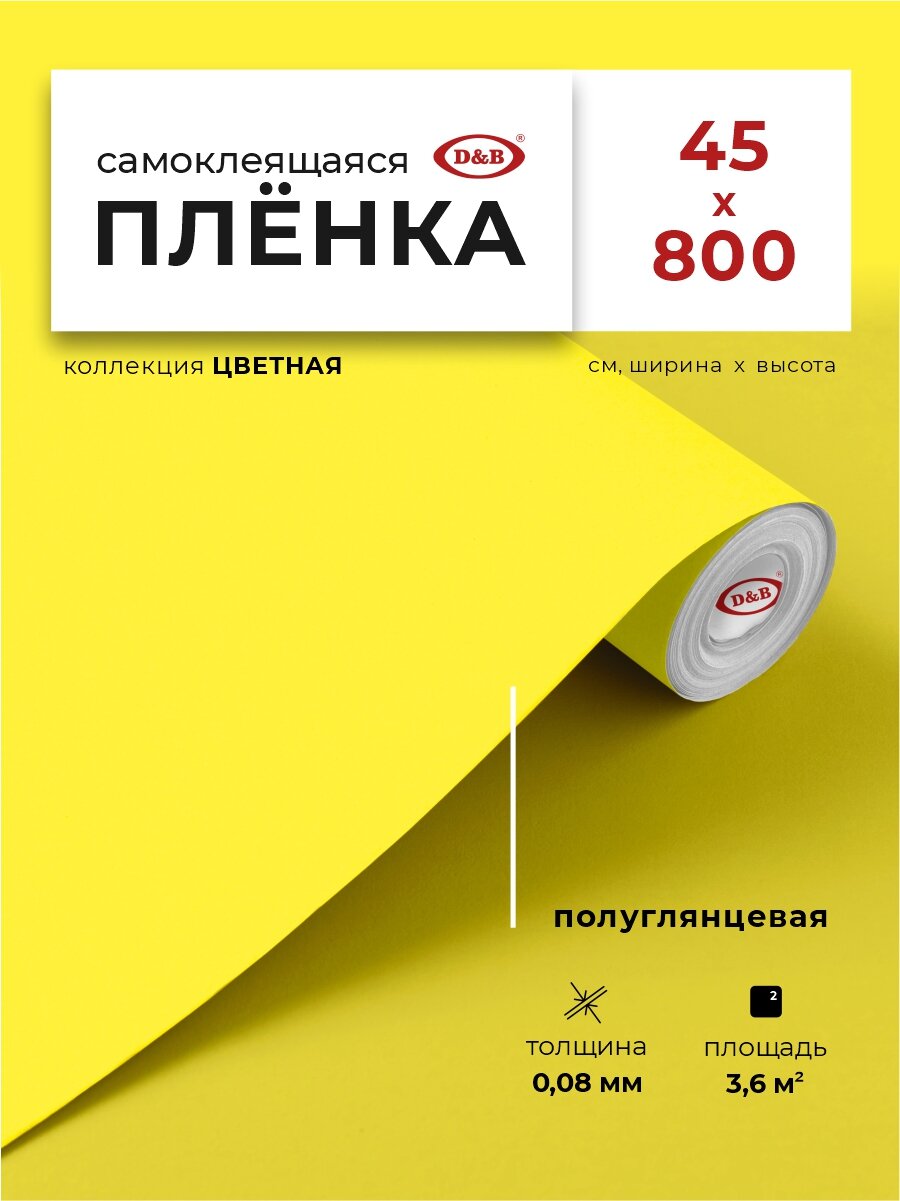 Пленка самоклеющаяся для мебели 45см х 8м D&B / пленка самоклеящаяся для кухни, ярко-желтый