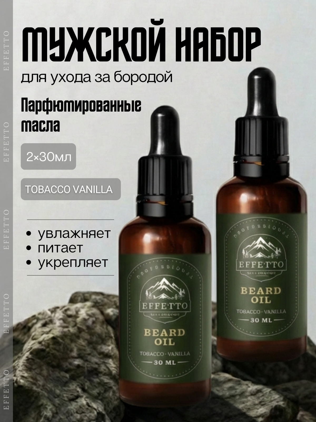 Набор для бороды Effetto 2 масла "Vanilla Tobacco" по 30мл