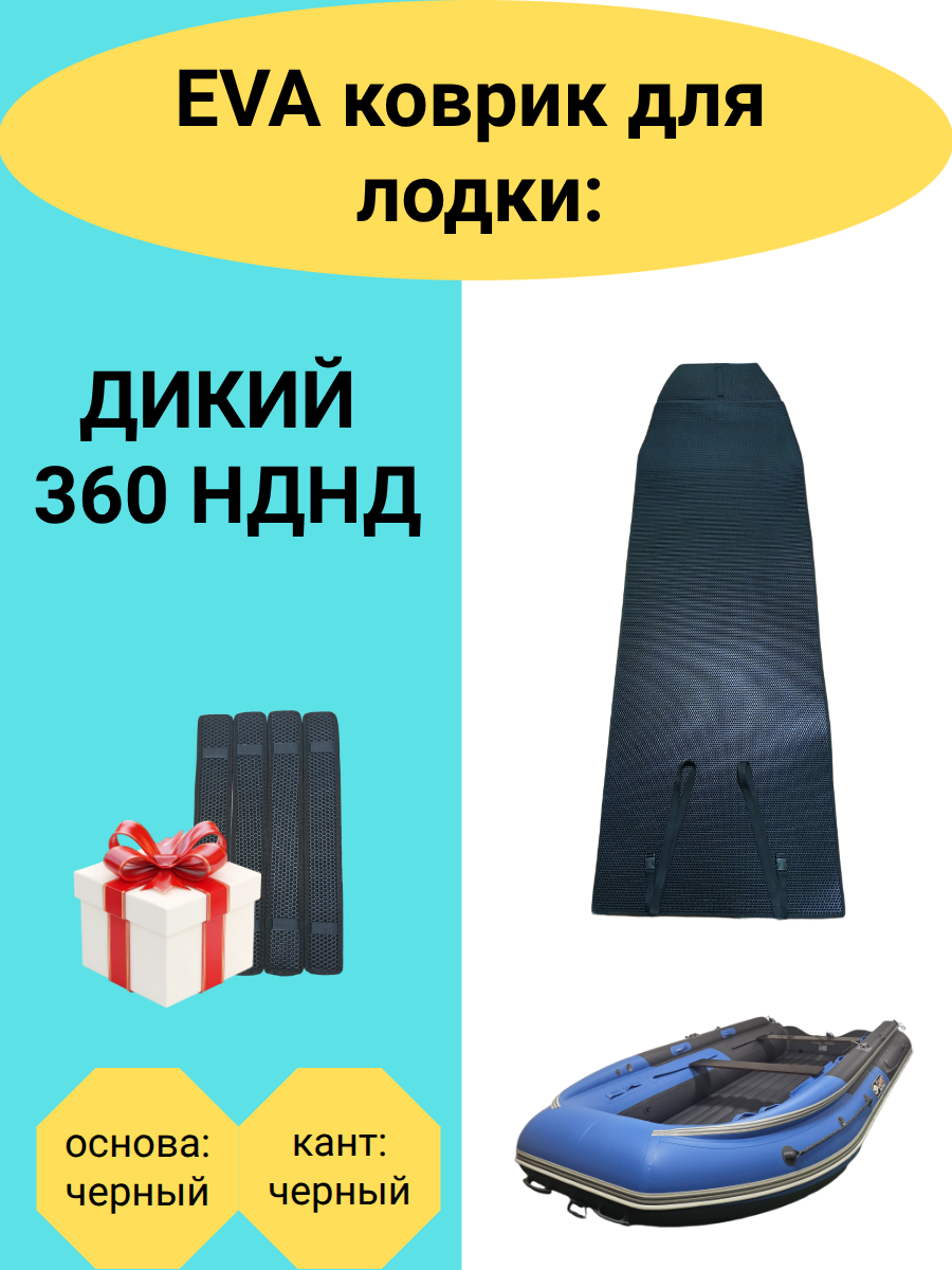 Эва коврик в лодку ПВХ Дикий 360 НДНД, 2465х865, Надувное дно низкого давления
