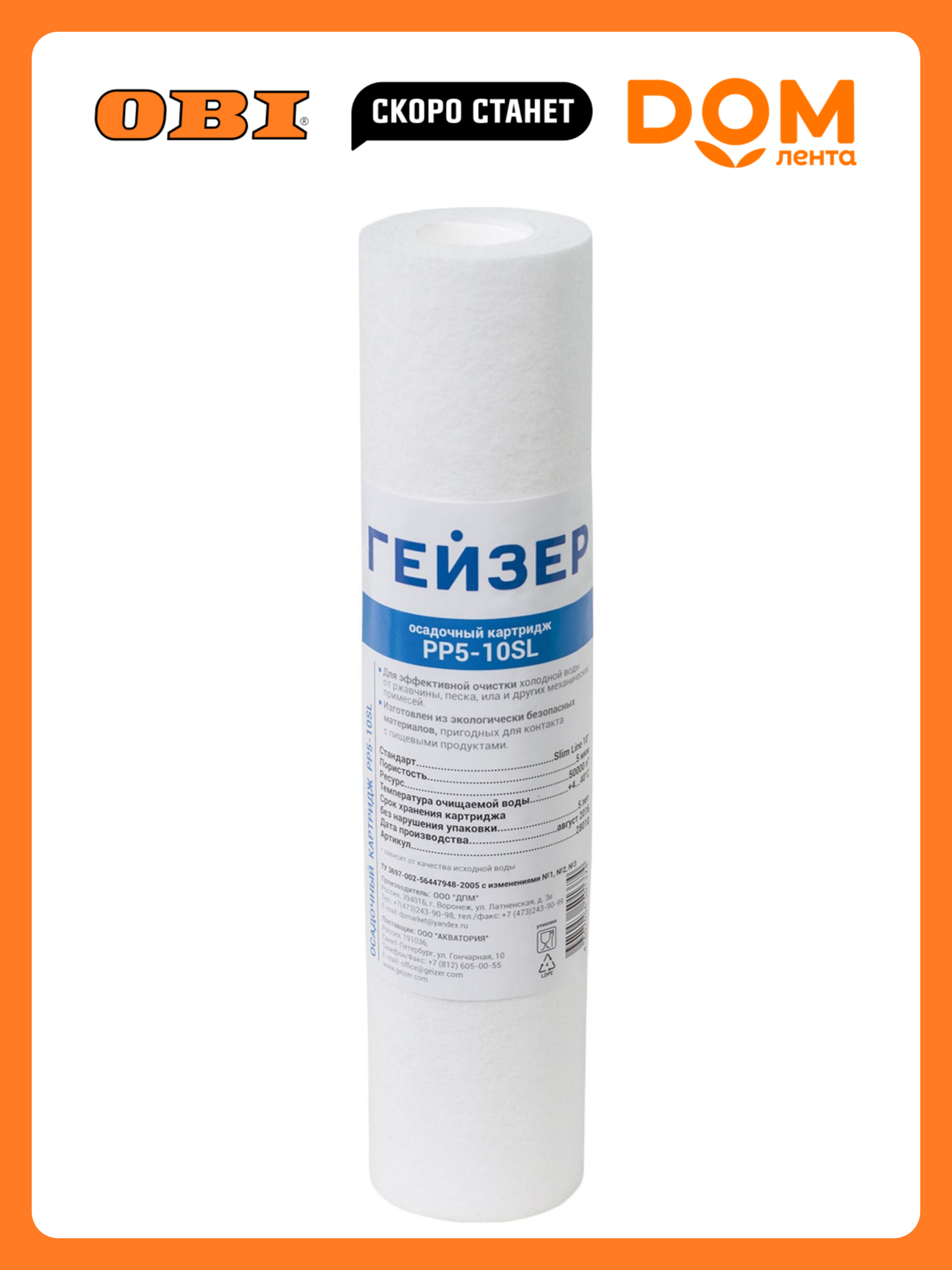 Картридж Гейзер РР, для механической фильтрации, типоразмер 10 SL