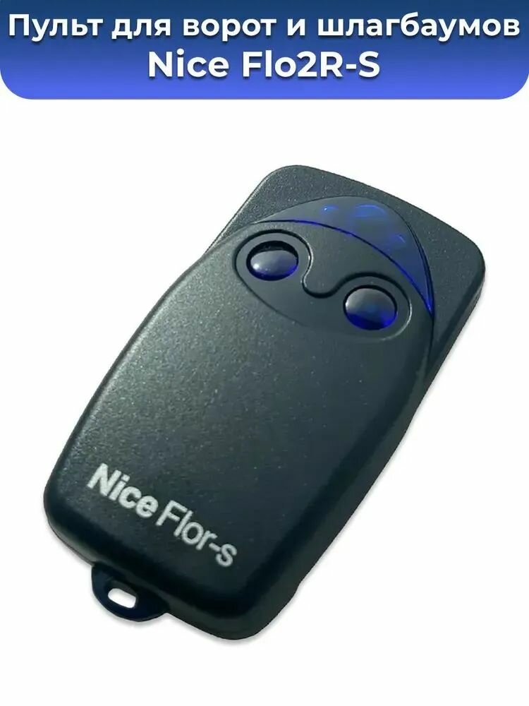 Пульт-брелок для ворот и шлагбаумов Nice Flo2R-S, 433Мгц / найс flor s