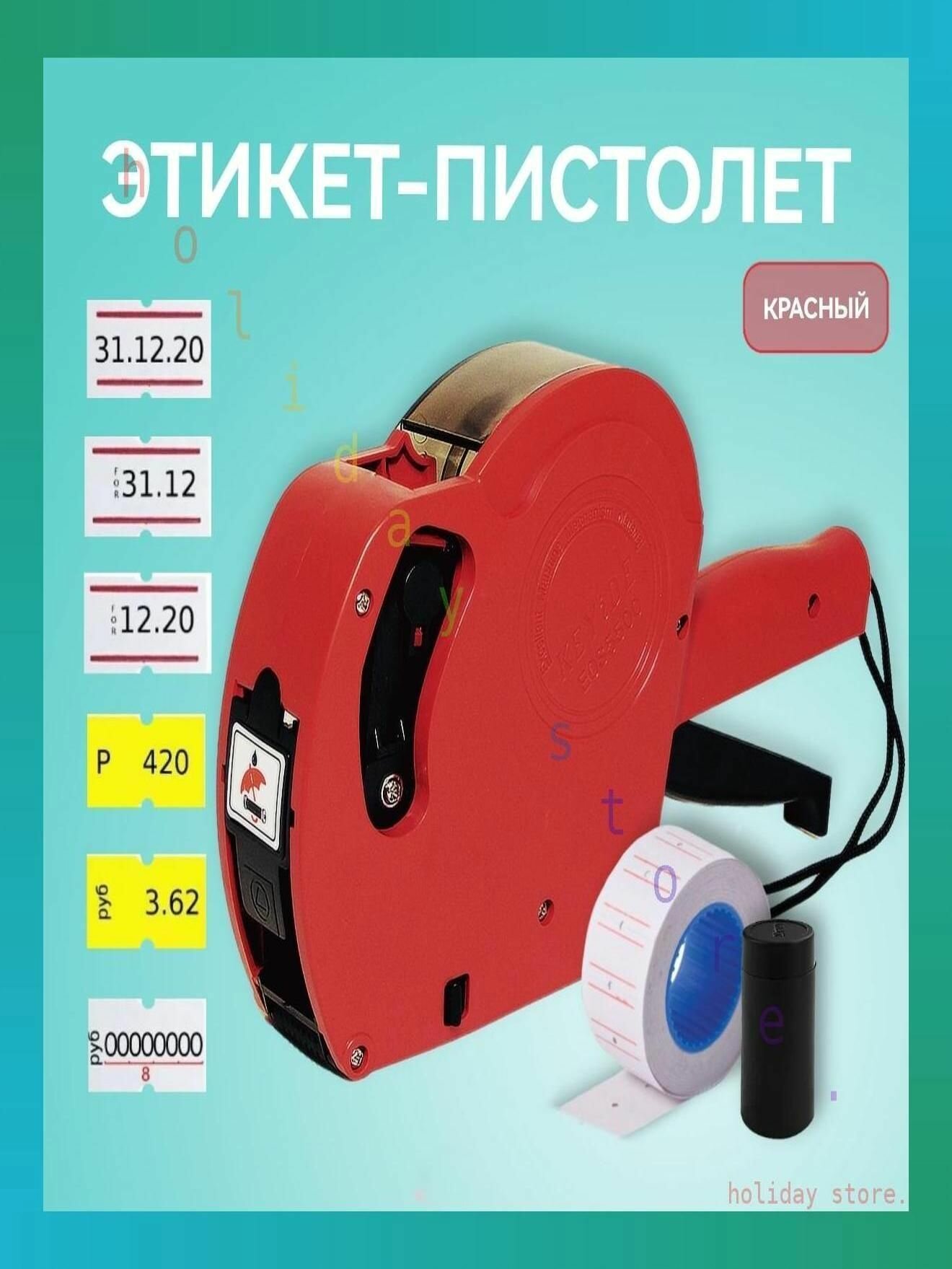 Этикет пистолет маркиратор для ценников 1 строчный с цифрами на 8 символов с этикет-лентой 21х12мм и красящим роликом