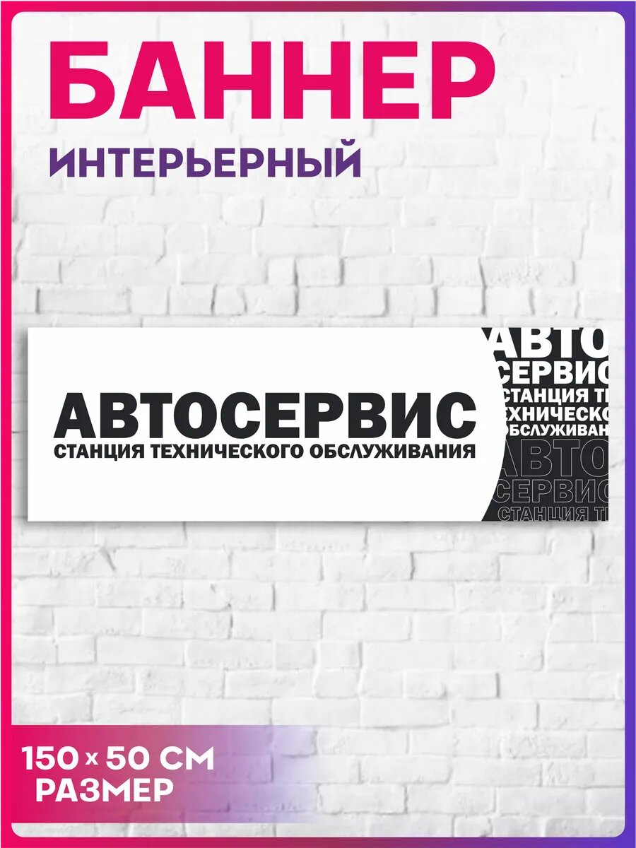 Баннер на стену Автосервис СТО