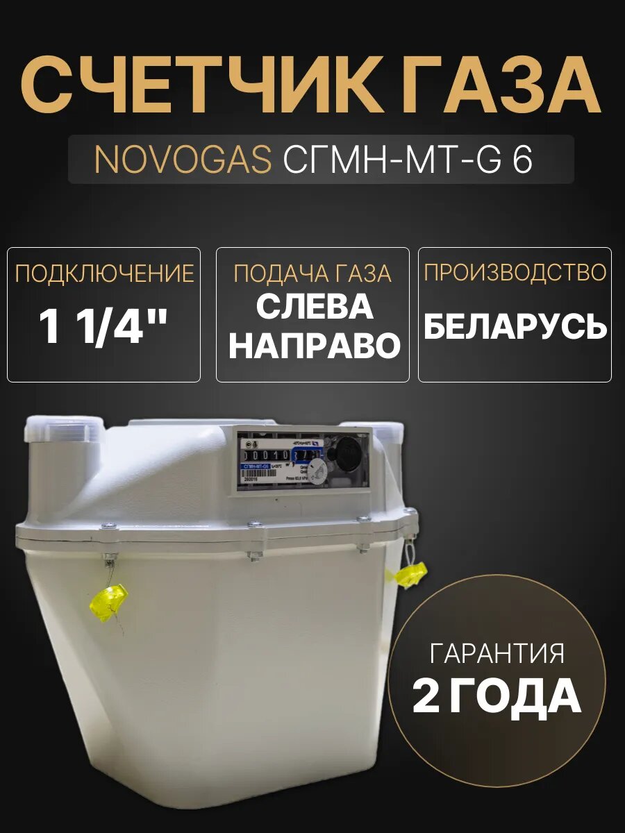 Счетчик газа СГМН-МТ-G 6 250 левый термокорректор 1 1/4"