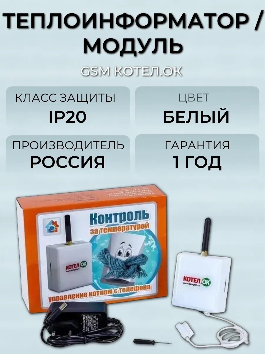 Теплоинформатор / Модуль GSM Котел. ОК