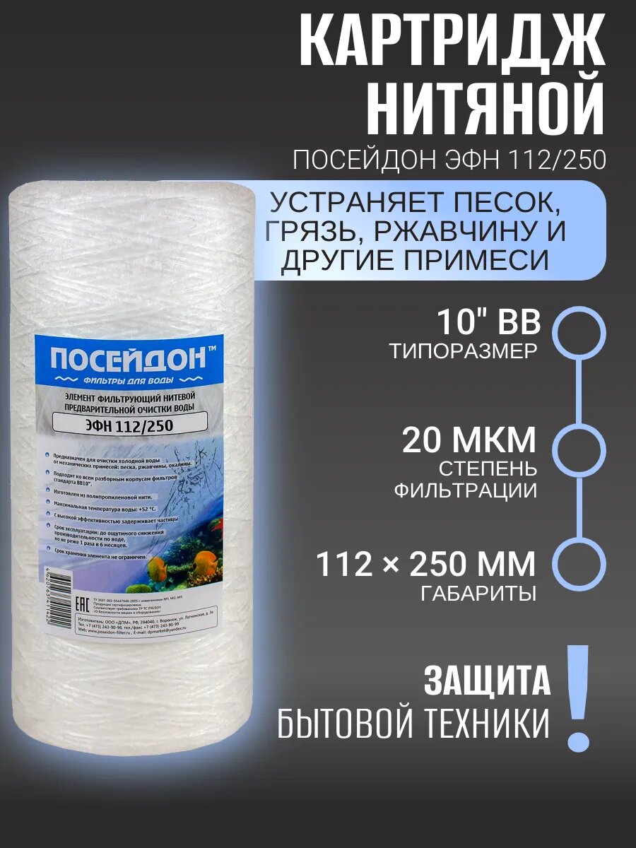 Картридж нитяной 10" BB 20 мкм