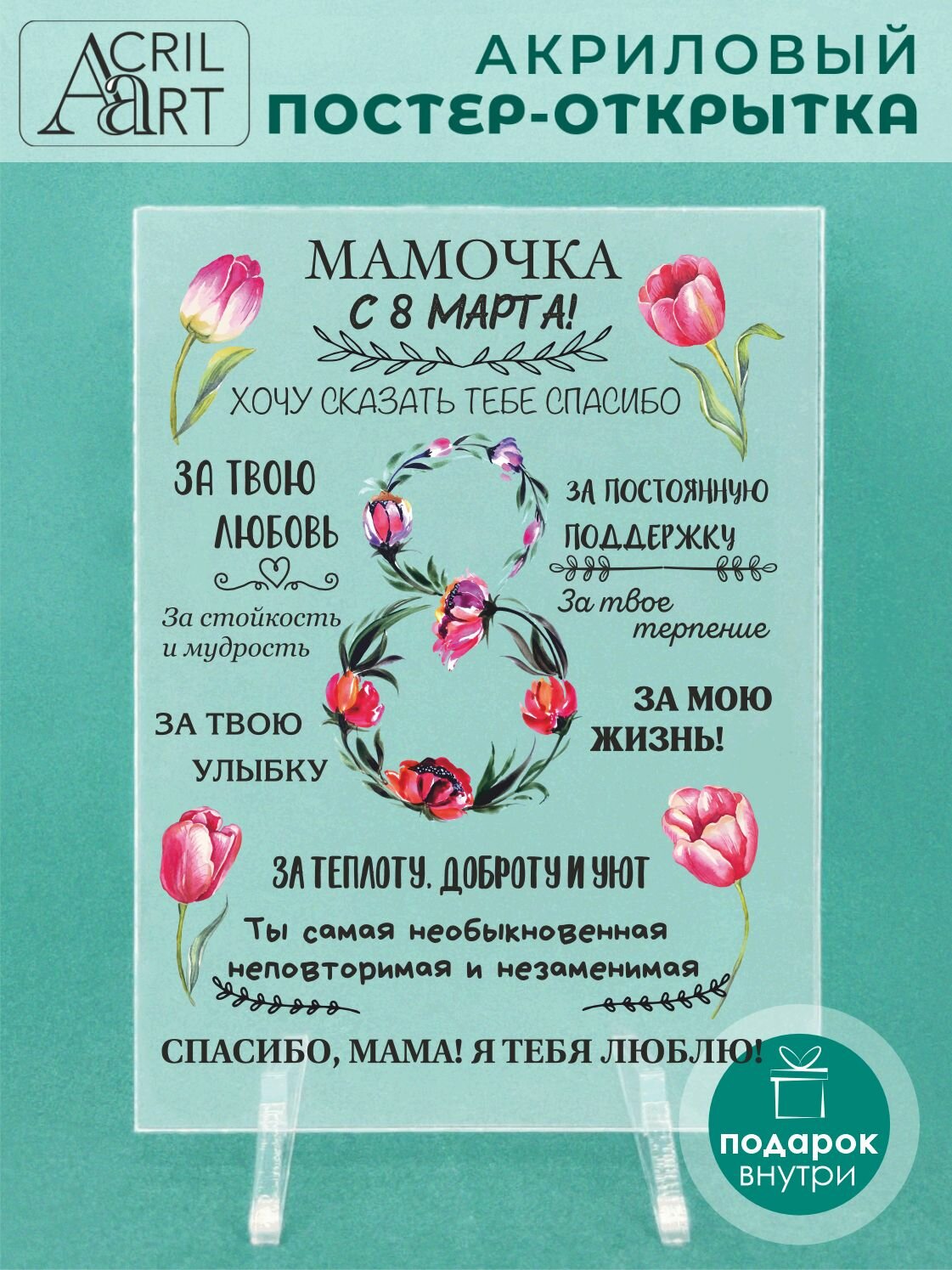 Акриловая открытка С 8 марта, мамочка!