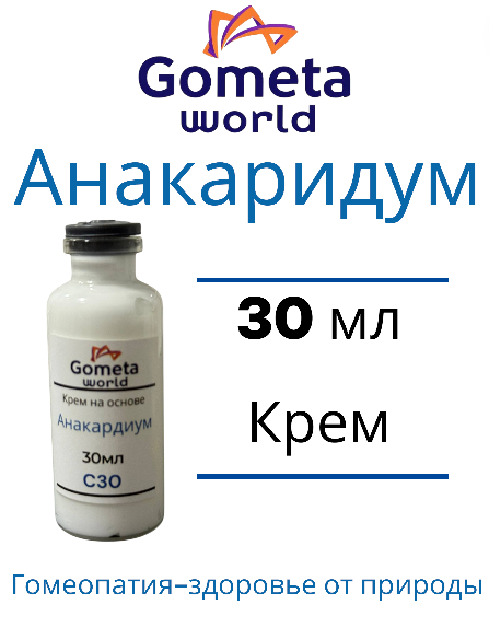 Анакаридум, кешью крем, мазь, эмульсия, сывортка, бальзам, гомеопатическая , С30, народная медицины