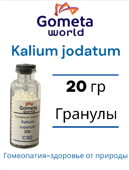 Kalium jodatum гранулы С30, альтернативное решение гомеопатические, народная медицины йодит калия