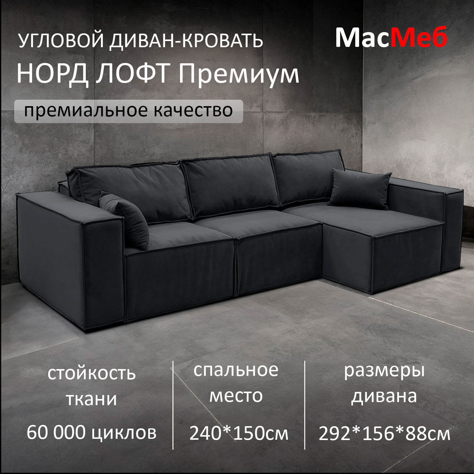 Диван угловой МасМеб Норд Лофт Премиум, цвет темно-серый, Правый угол
