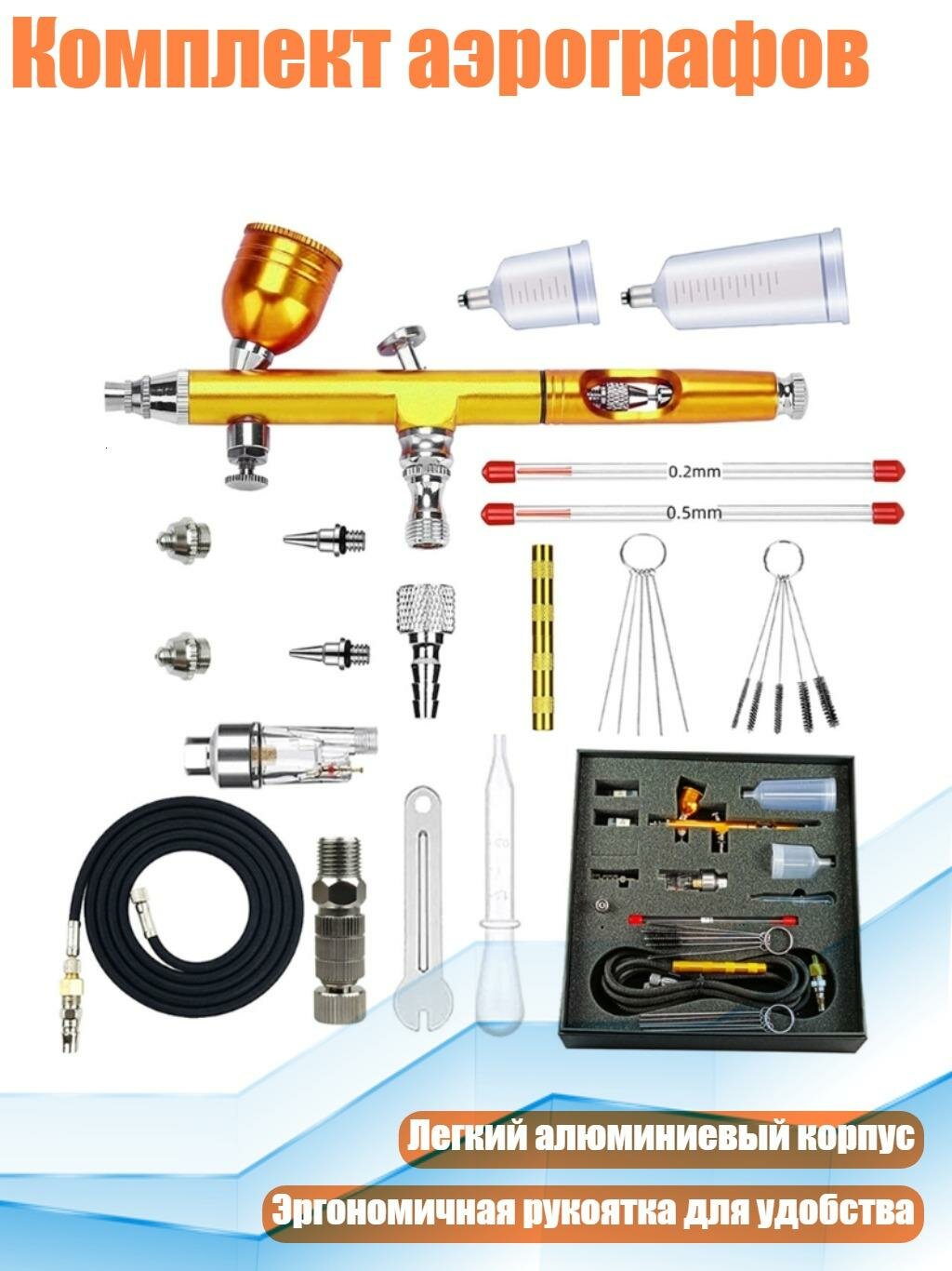 Комплект аэрографов, Золото